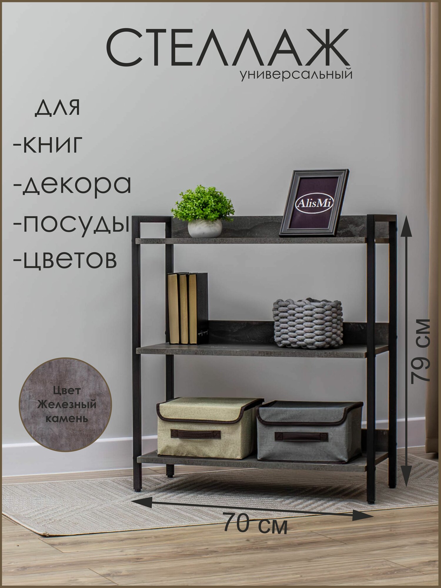 Стеллаж в стиле Лофт Alismi СТ3х70ЖКТемный 79х70х30см, 3полки, нагрузка до 75кг