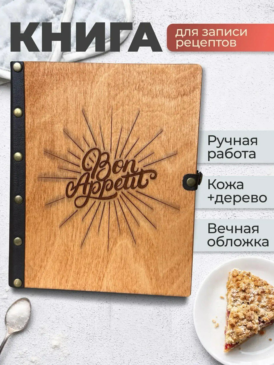 Книга для записи кулинарных рецептов DKWood Bon appetit. Блокнот на кольцах, тетрадь А5. Подарочный набор женщине, маме, бабушке, подруге, учителю. Ручная работа. 50листов