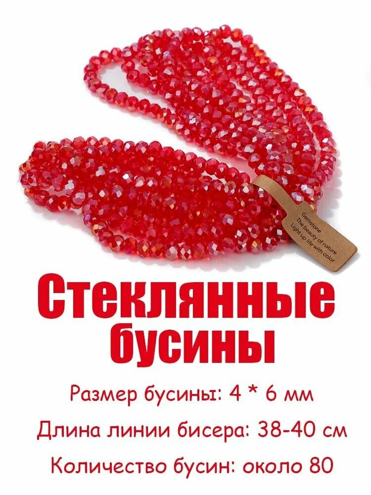 Красный, Стеклянные граненые бусины "Рондели"4х6 мм, 80шт