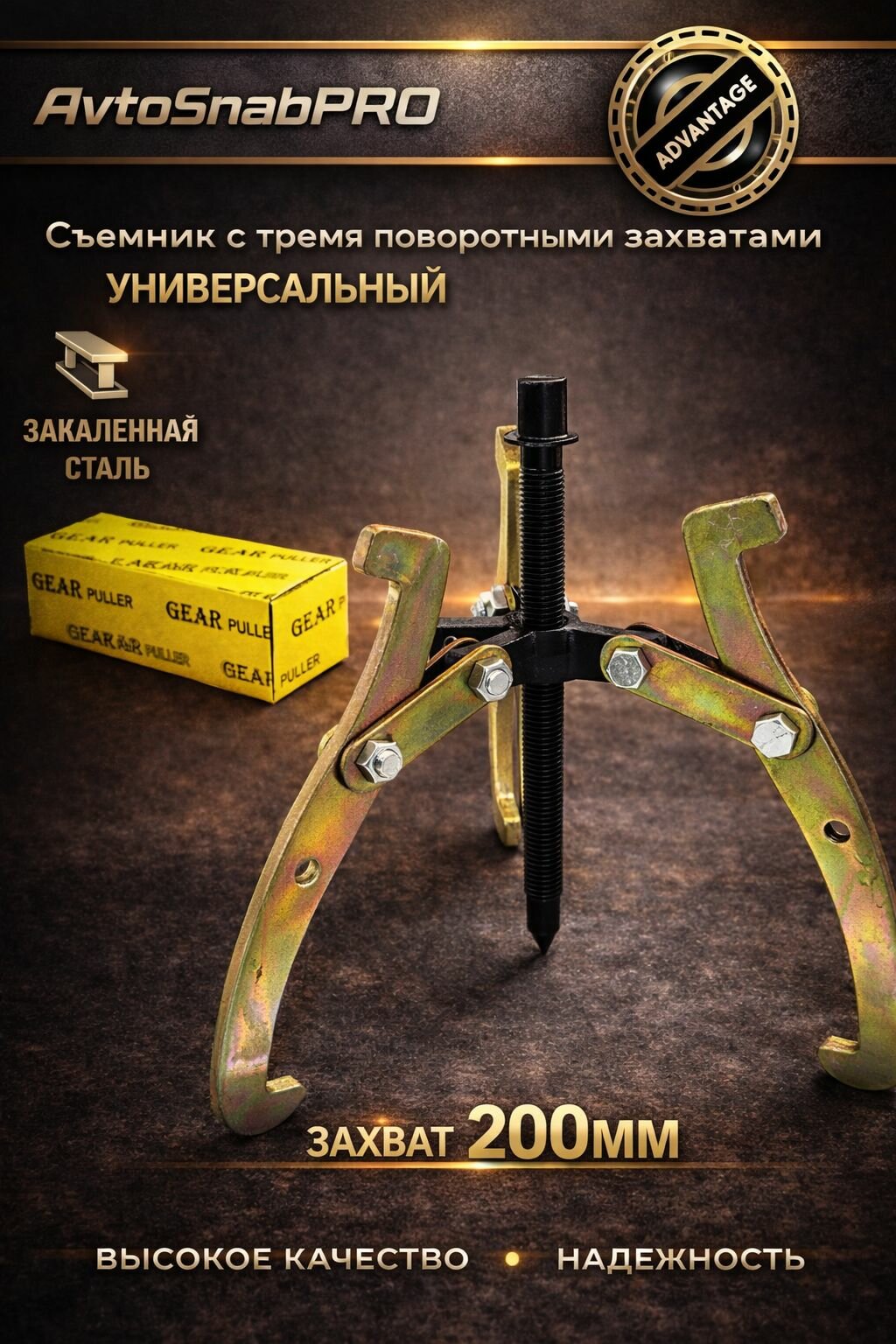 Съемник шарнирный трехлапый NEW EPOCH 200мм для демонтажа подшипников