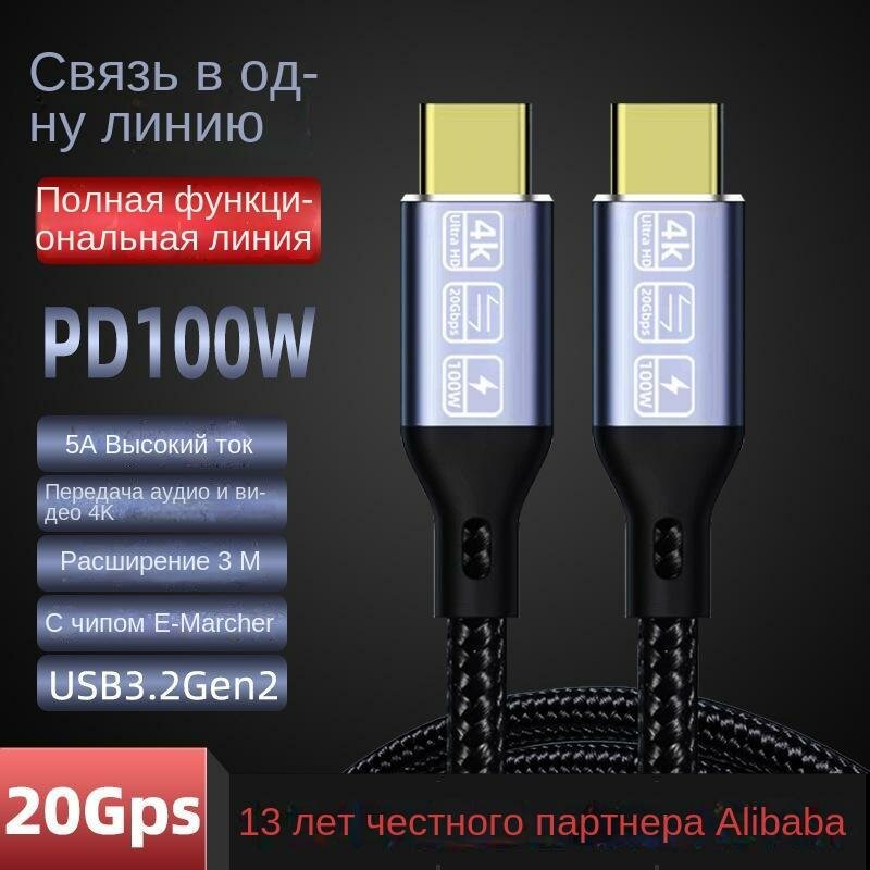 USB3,2 полнофункциональный кабель данных с двойной головкой типа кабель данных pd100W