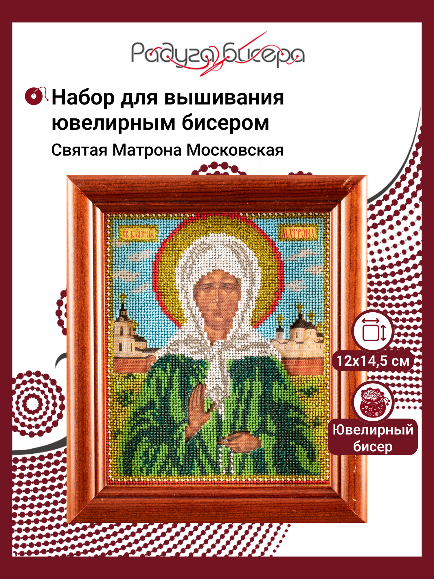 Набор для вышивания ювелирным бисером, Радуга бисера, В-306, Святая Матрона, 12Х14.5