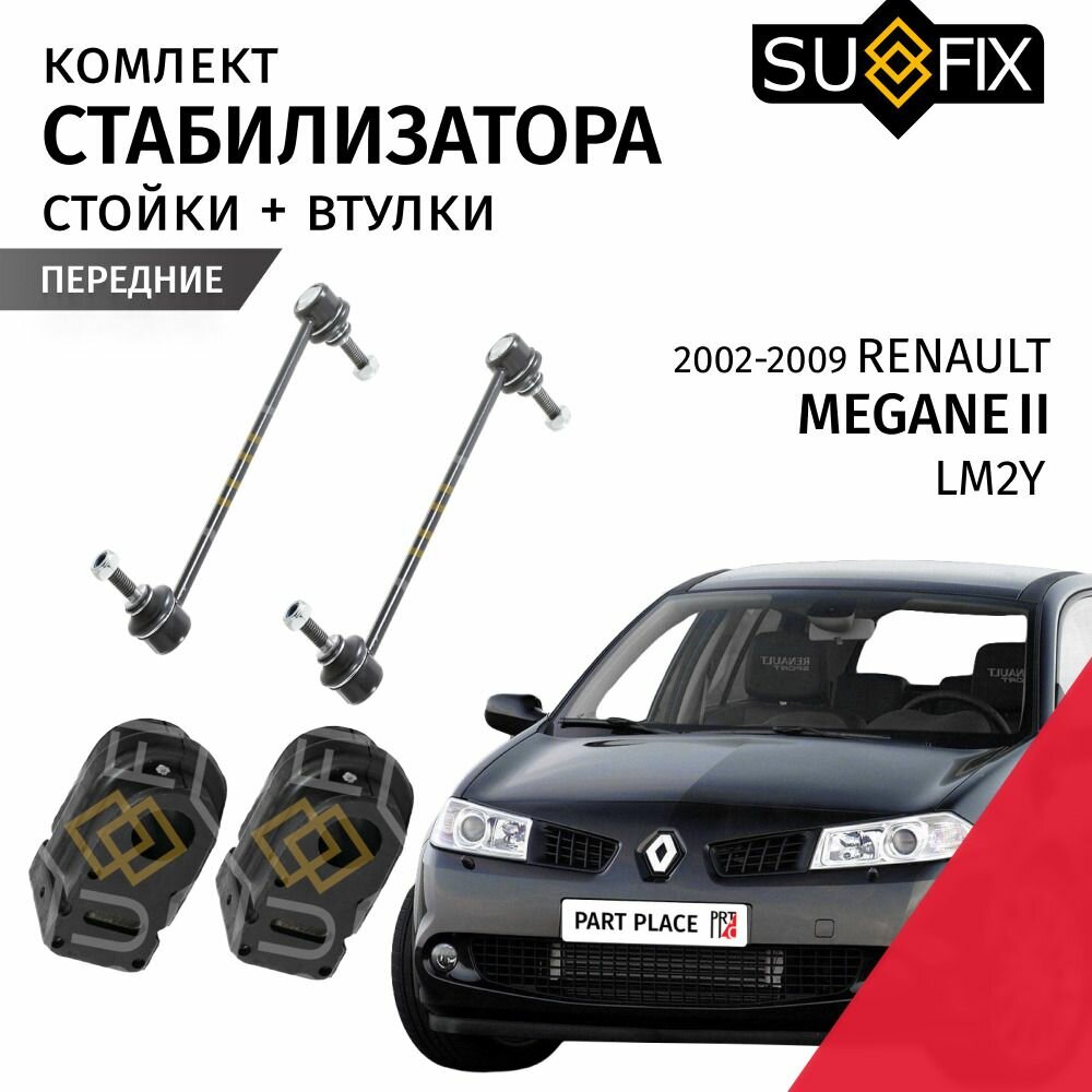 Стойки стабилизатора и втулки передние правые и левые Renault Megane (2) LM2Y 2002 - 2009, Комплект 4 шт SUFIX