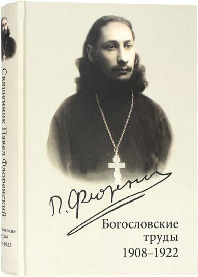 Богословские труды 1908-1922. Учебно-педагогические материалы по истории философии