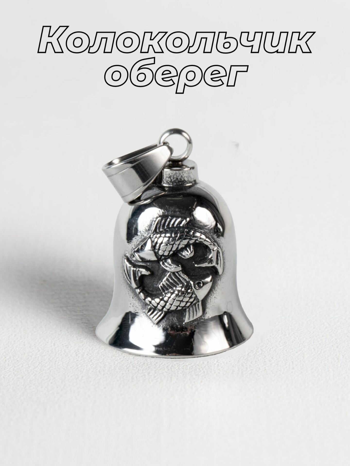 Колокольчик Рыбы Хром