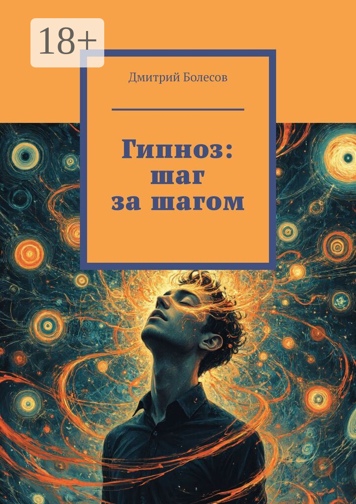 Гипноз: шаг за шагом