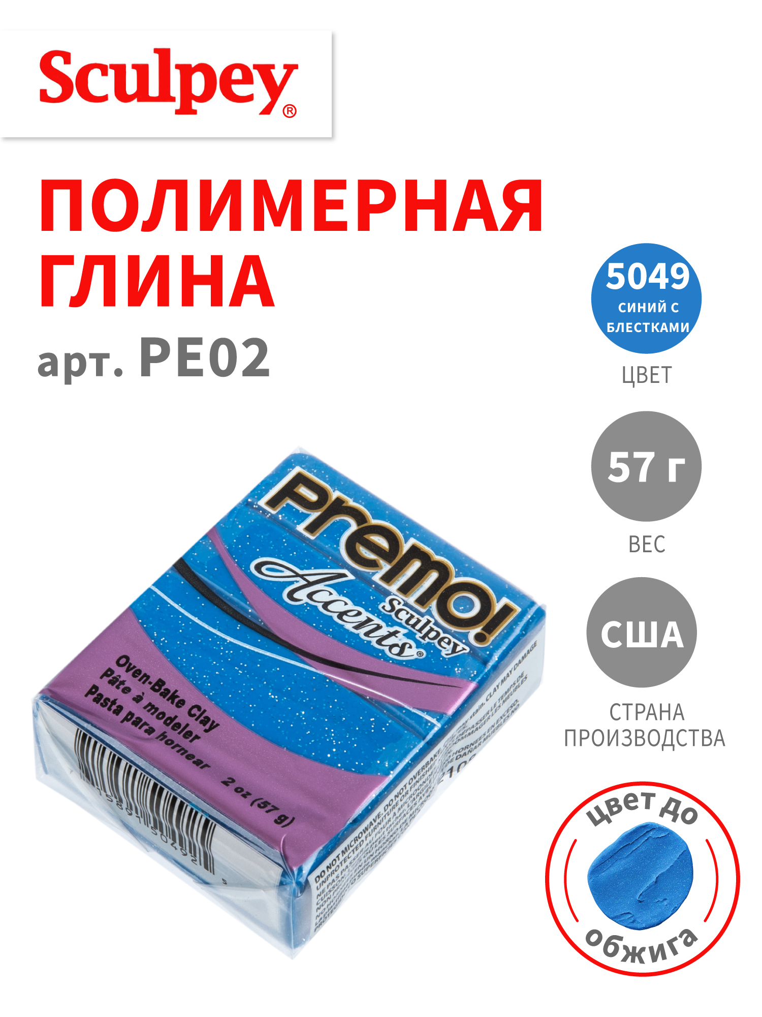Полимерная глина для лепки и моделирования Sculpey Premo PE02 57г. цвет 5049 синий с блестками