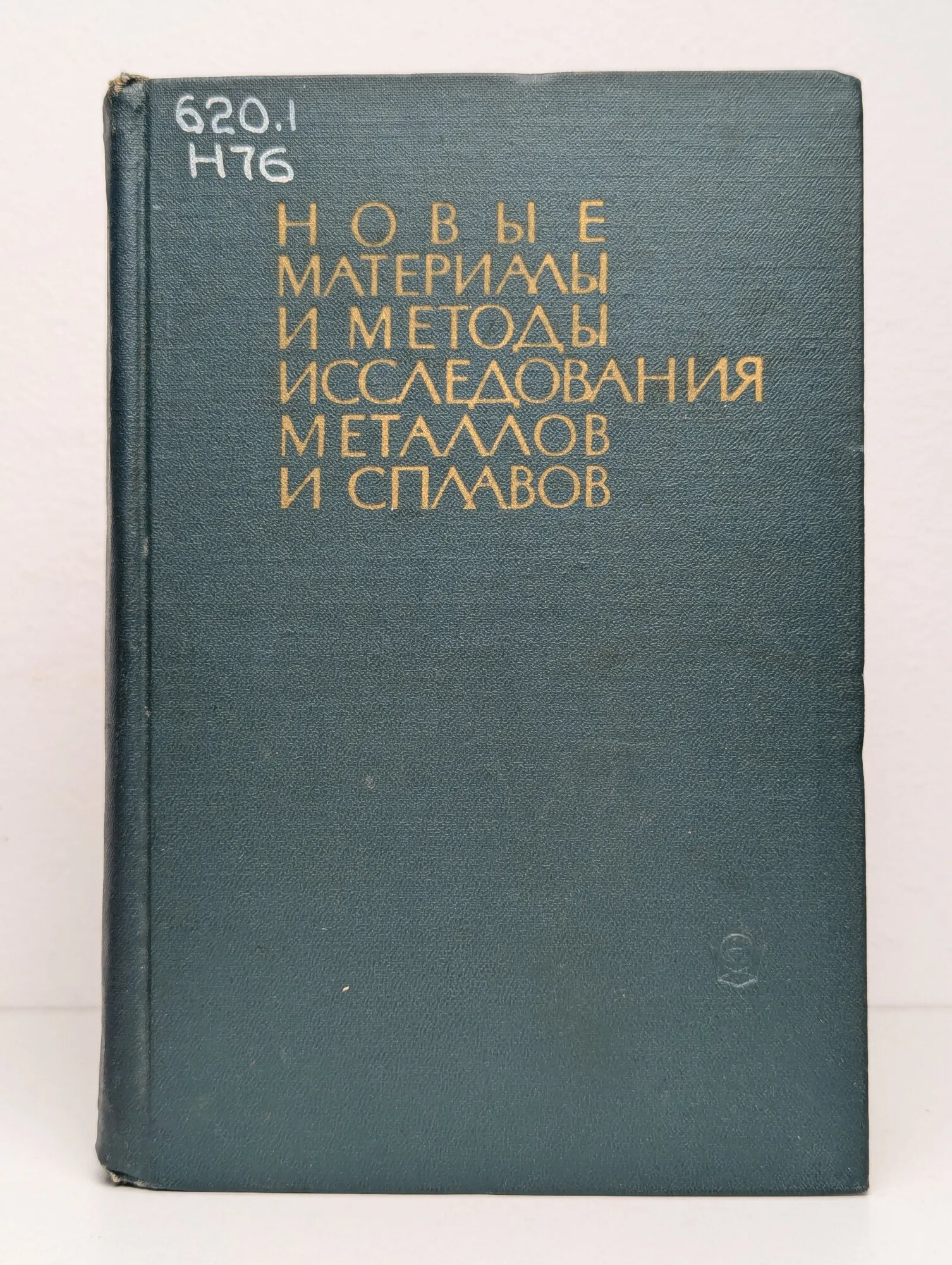 Новые материалы и методы исследования металлов и сплавов Беляевой Г. Ф, Гордиенко Л. К, Матвеева Н. М. 1966