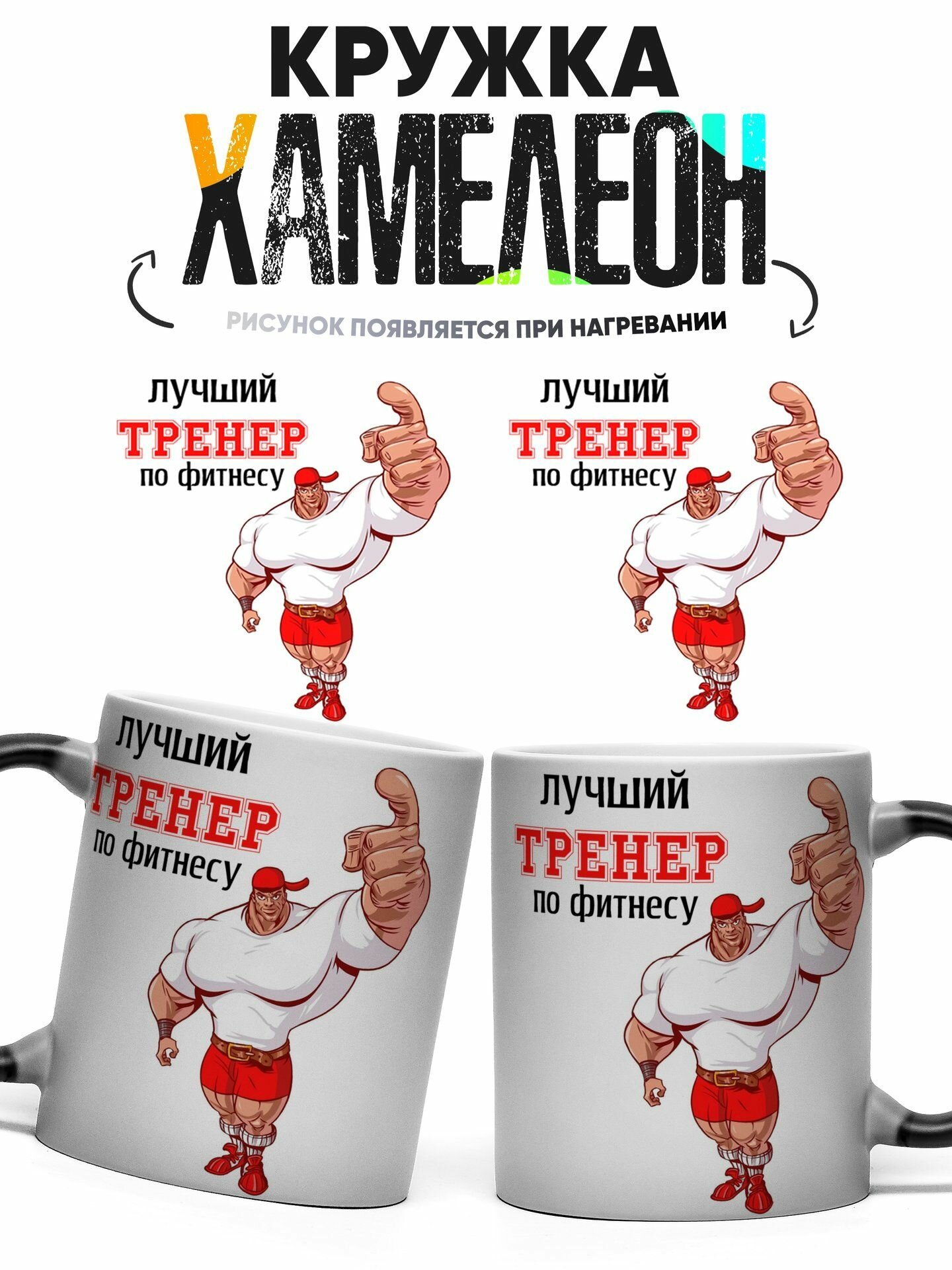 Кружка хамелеон Лучший тренер по фитнесу 330 мл