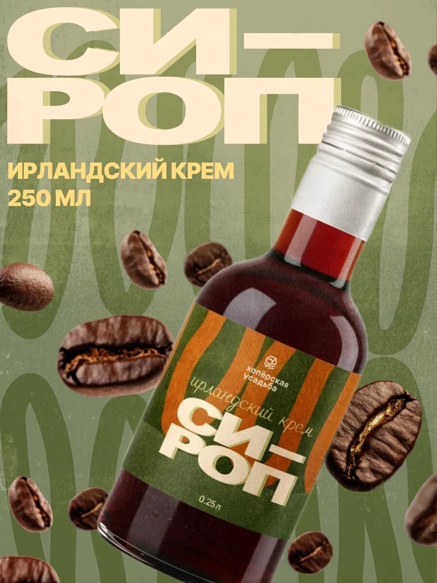 Сироп Ирландский Крем, 250 мл.