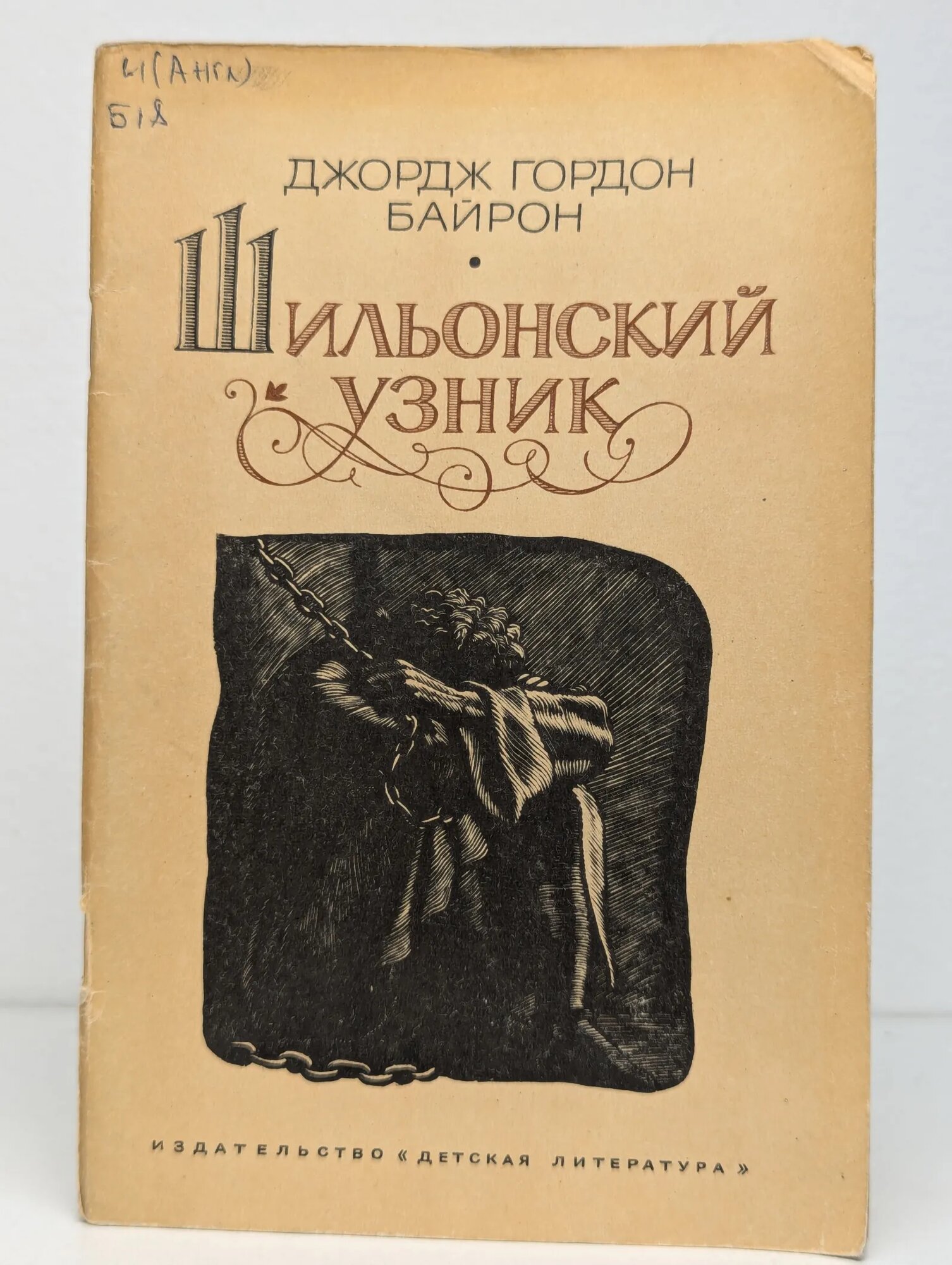 Шильонский узник Байрон Джордж Гордон 1984