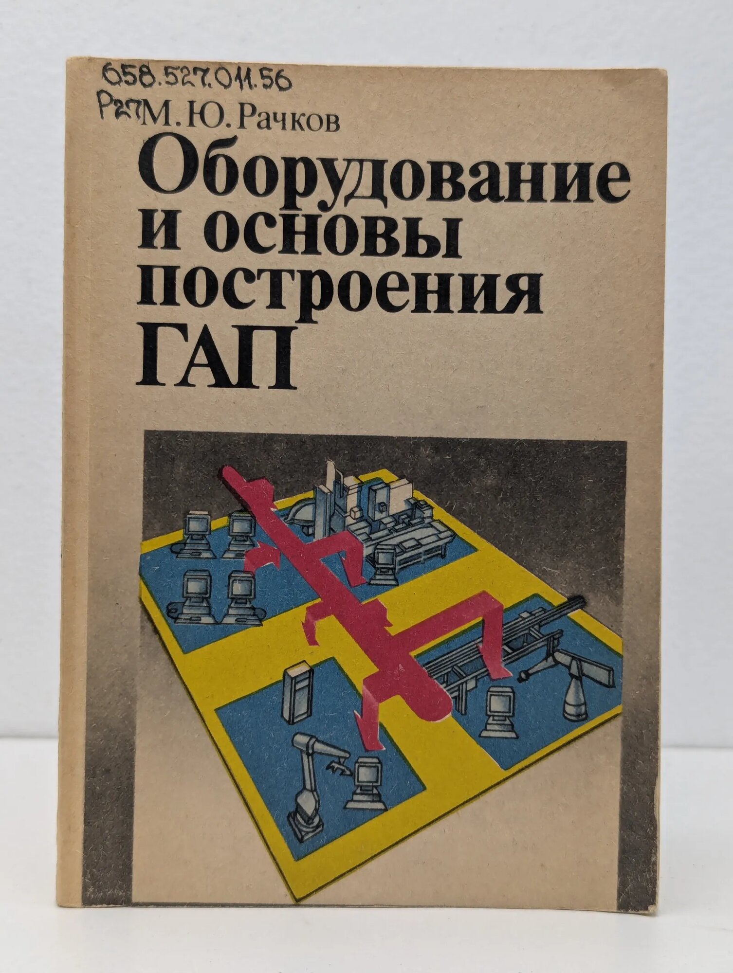 Оборудование и основы построения ГАП Рачков Михаил Юрьевич 1991