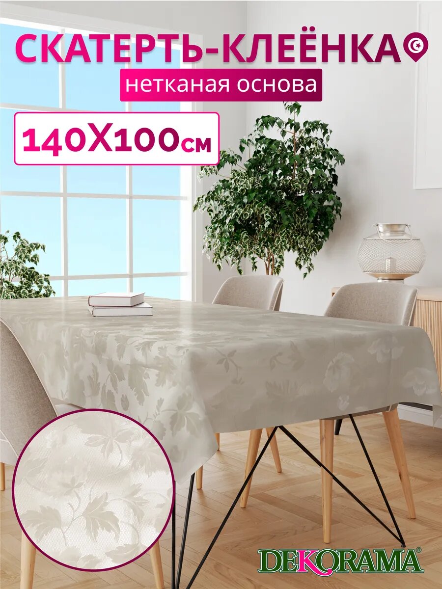 Скатерть клеенка на стол для кухни 140х100 см Dekorama, водостойкая