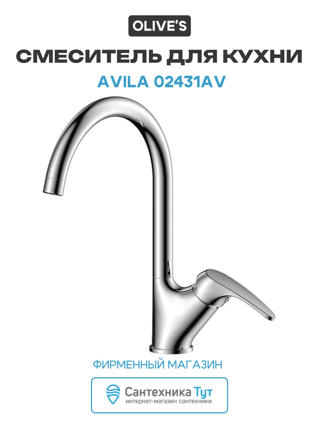 Смеситель для кухни Olive's Avila 02431AV Хром латунь на столешницу Италия