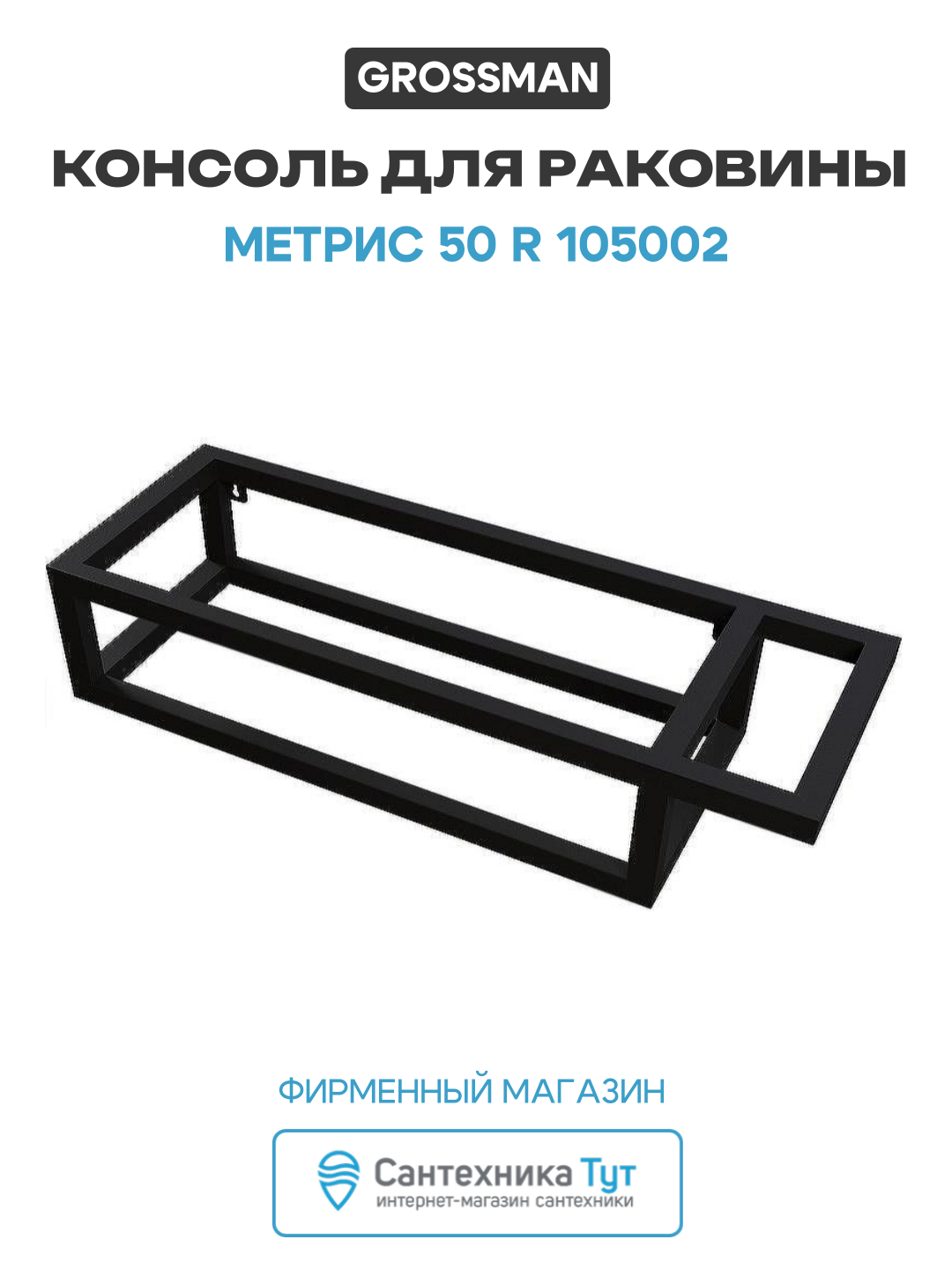 Консоль для раковины Grossman Метрис 50 R 105002 Черный, современный стиль