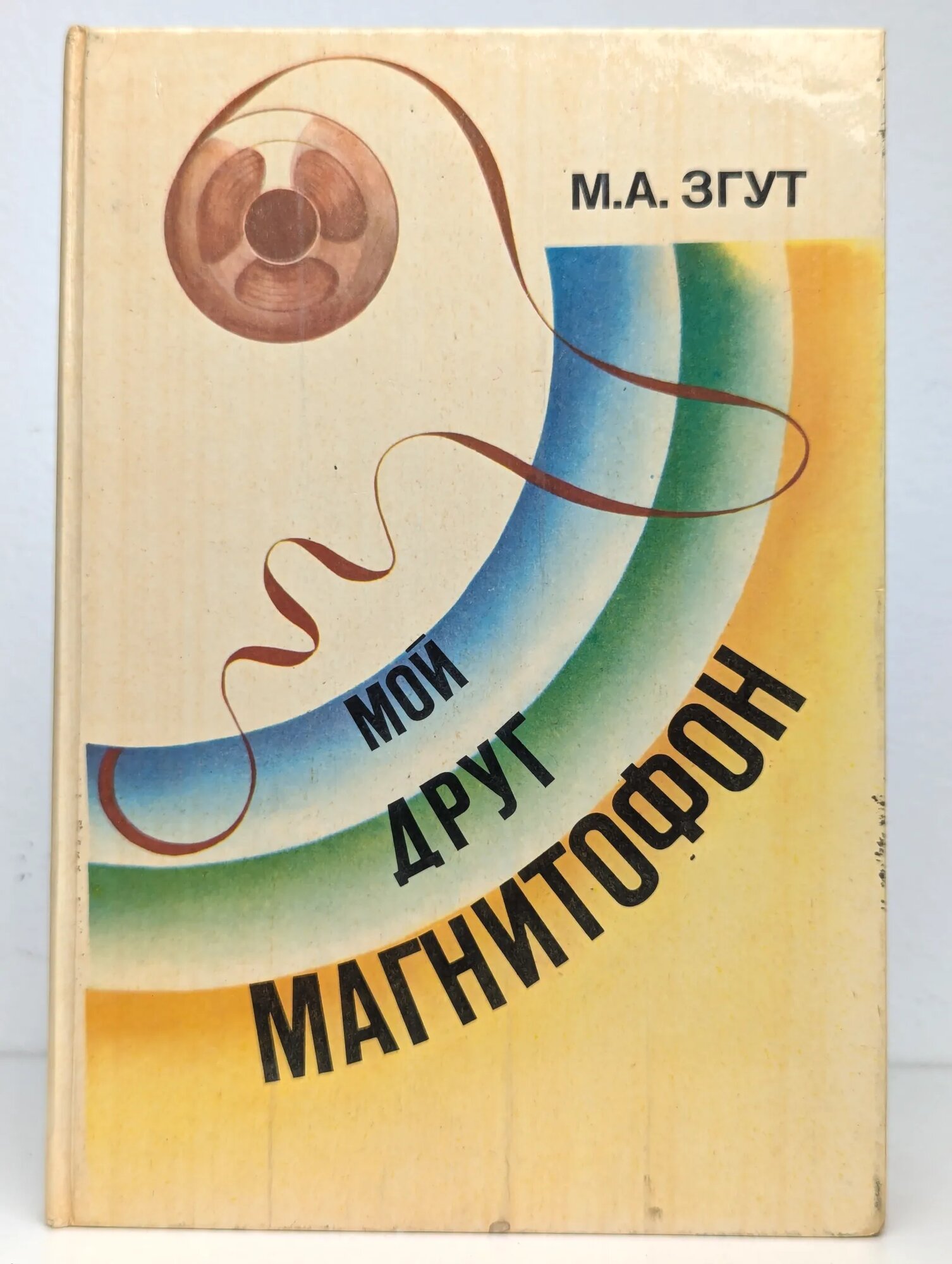 Мой друг магнитофон Згут Моисей Абрамович 1981