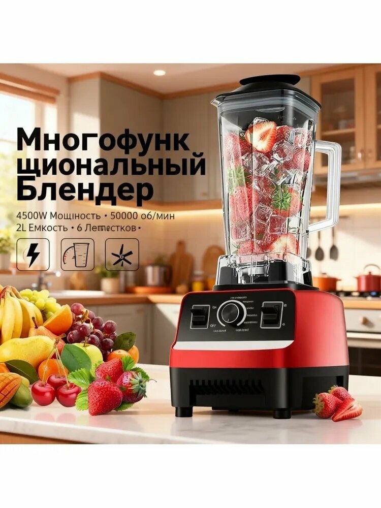 Многофункциональный блендер-блендер с мощностью 4500W: 6-лезвийный стальной нож, 50000 об/мин, 2L емкость, 20 скоростей, для смузи, сока, соевого молока.