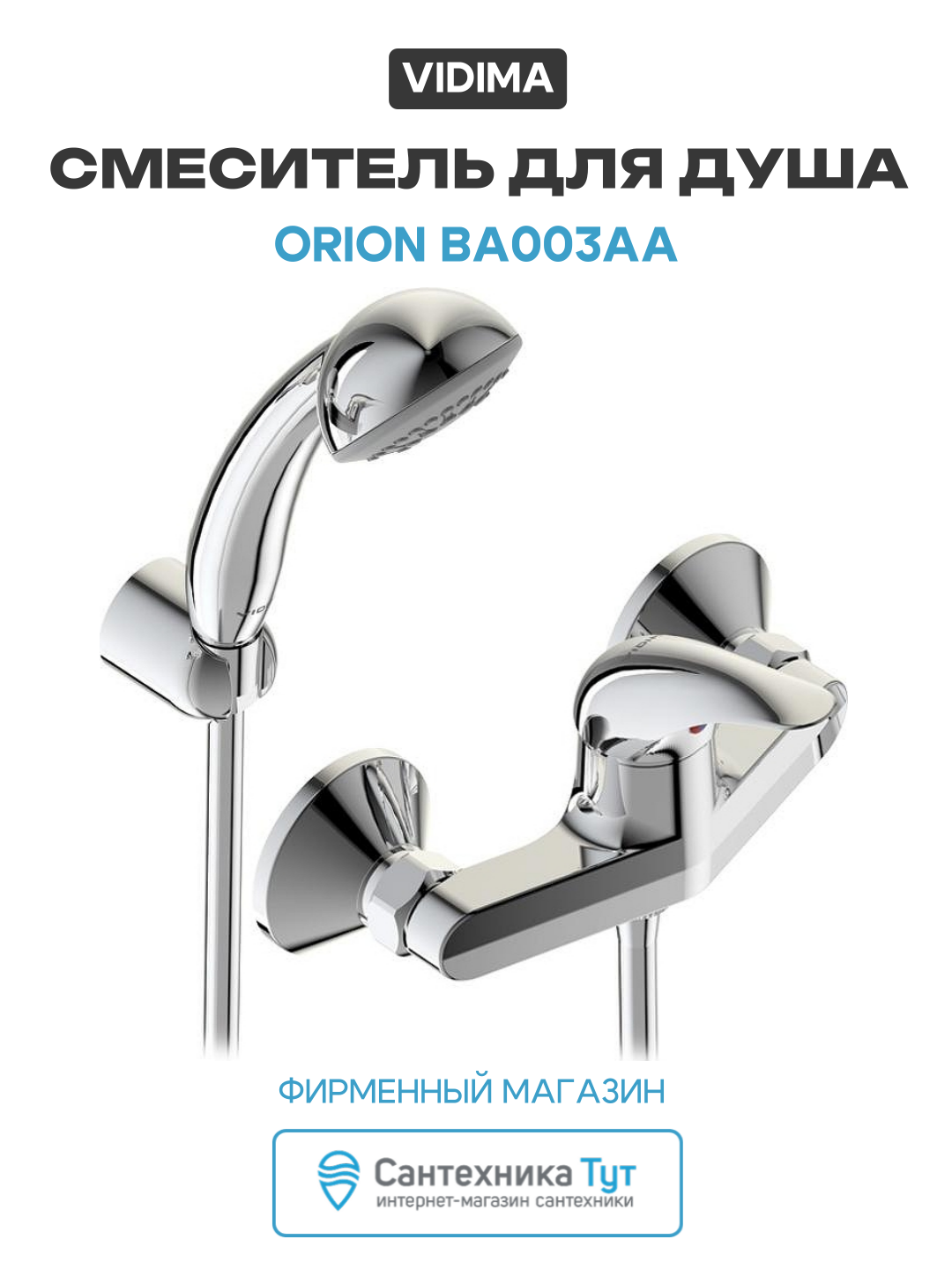 Смеситель для душа Vidima Orion BA003AA Хром латунь на стену Россия