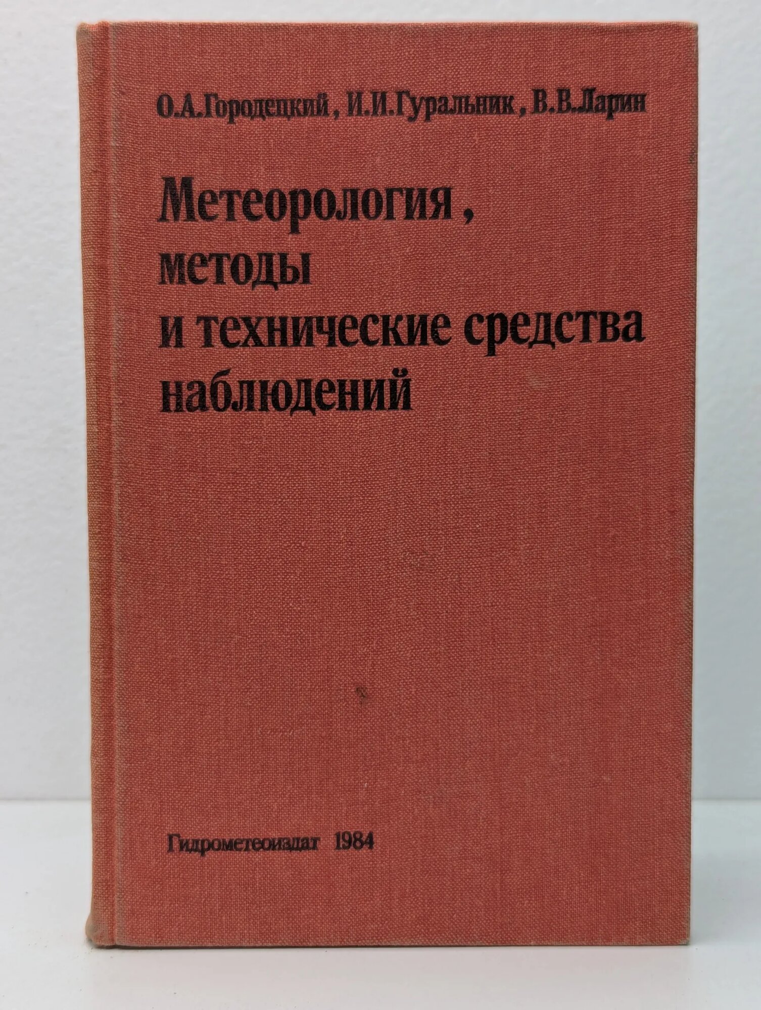 Метеорология, методы и технические средства наблюдений Городецкий Оскар Александрович, Гуральник Илья Иосифович, Ларин Вадим Викторович 1984