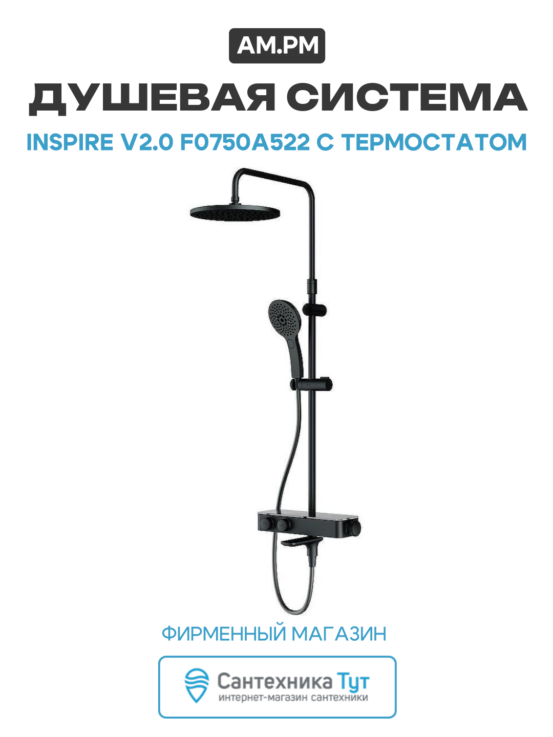 Душевая система AM.PM Inspire V2.0 F0750A522 с термостатом Черная матовая латунь на стену с изливом со смесителем