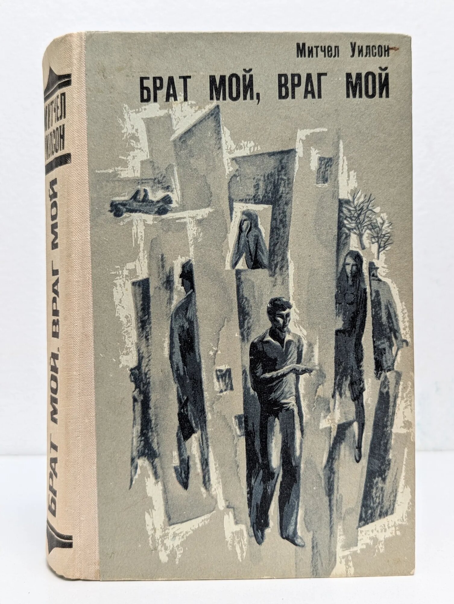 Брат мой, враг мой Уилсон Митчел 1977