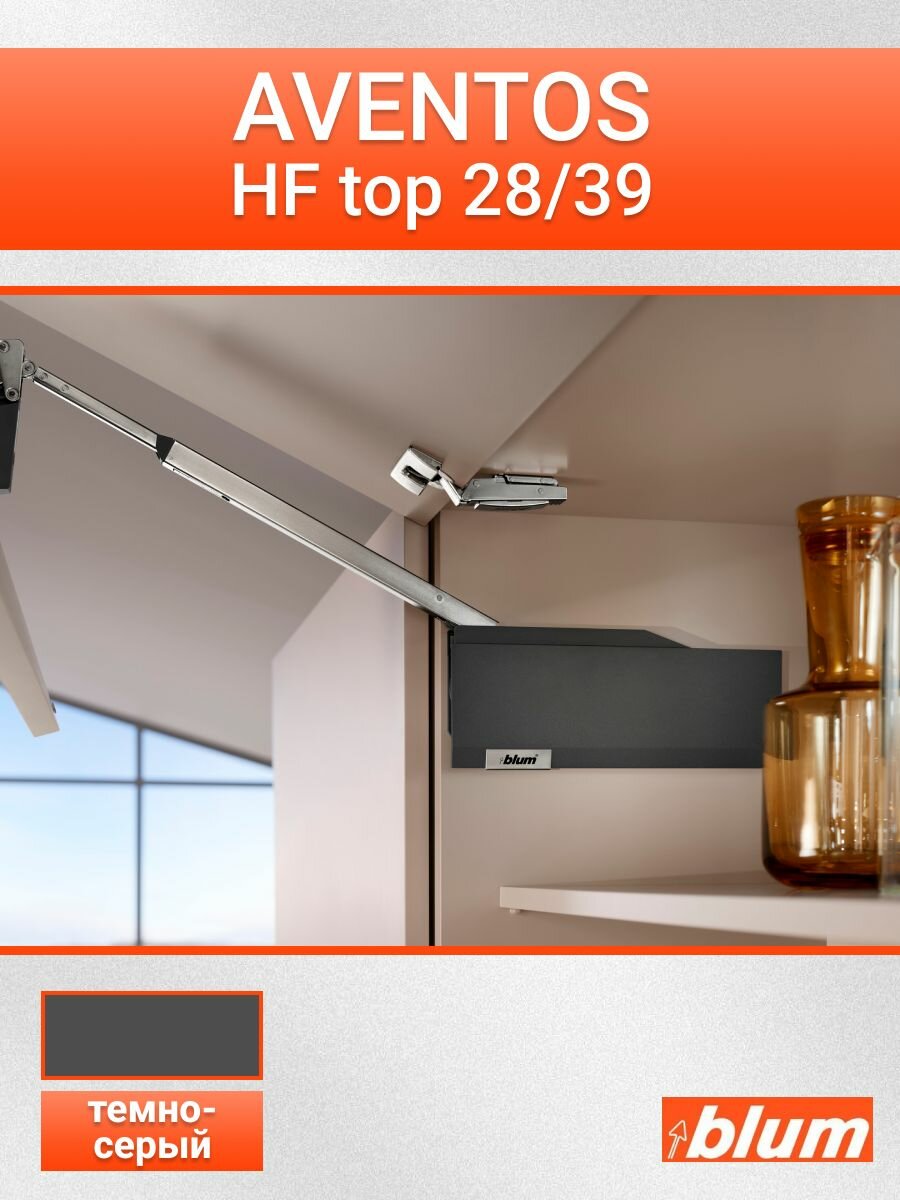 Складной подъемный механизм BLUM AVENTOS HF TOP 28 - 39, темно-серые заглушки