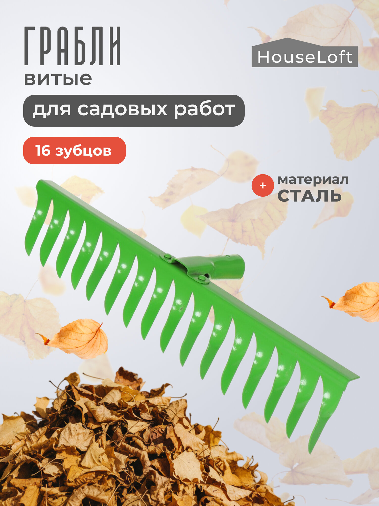 Грабли витые, 16 зуб, Клевер, без черенка, садовые