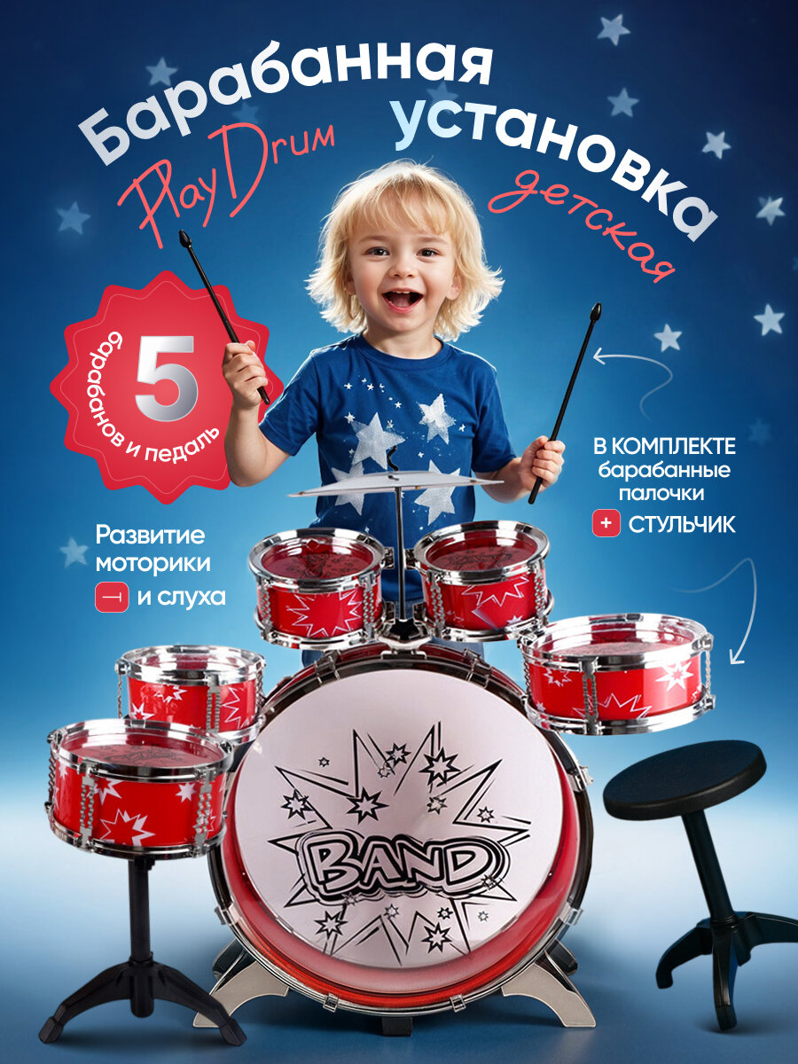 Детская барабанная установка "PlayDrum", со стульчиком, для развития чувства ритма