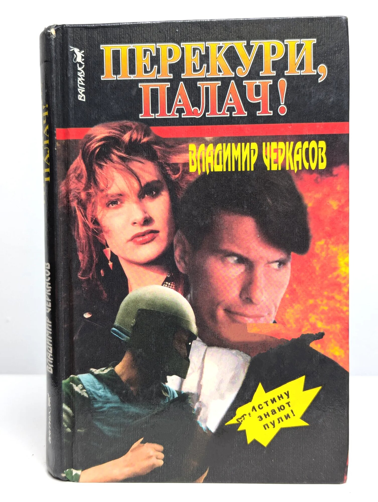 Перекури, палач! Черкасов Владимир 1997