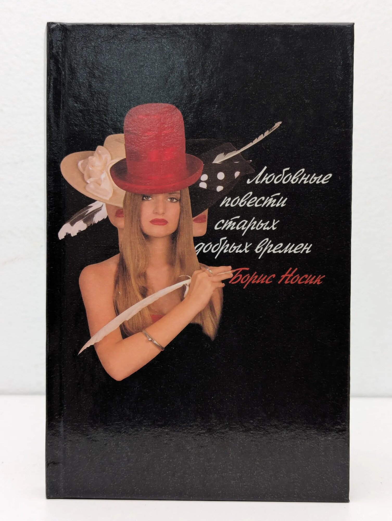 Любовные повести старых добрых времен Сборник 1999