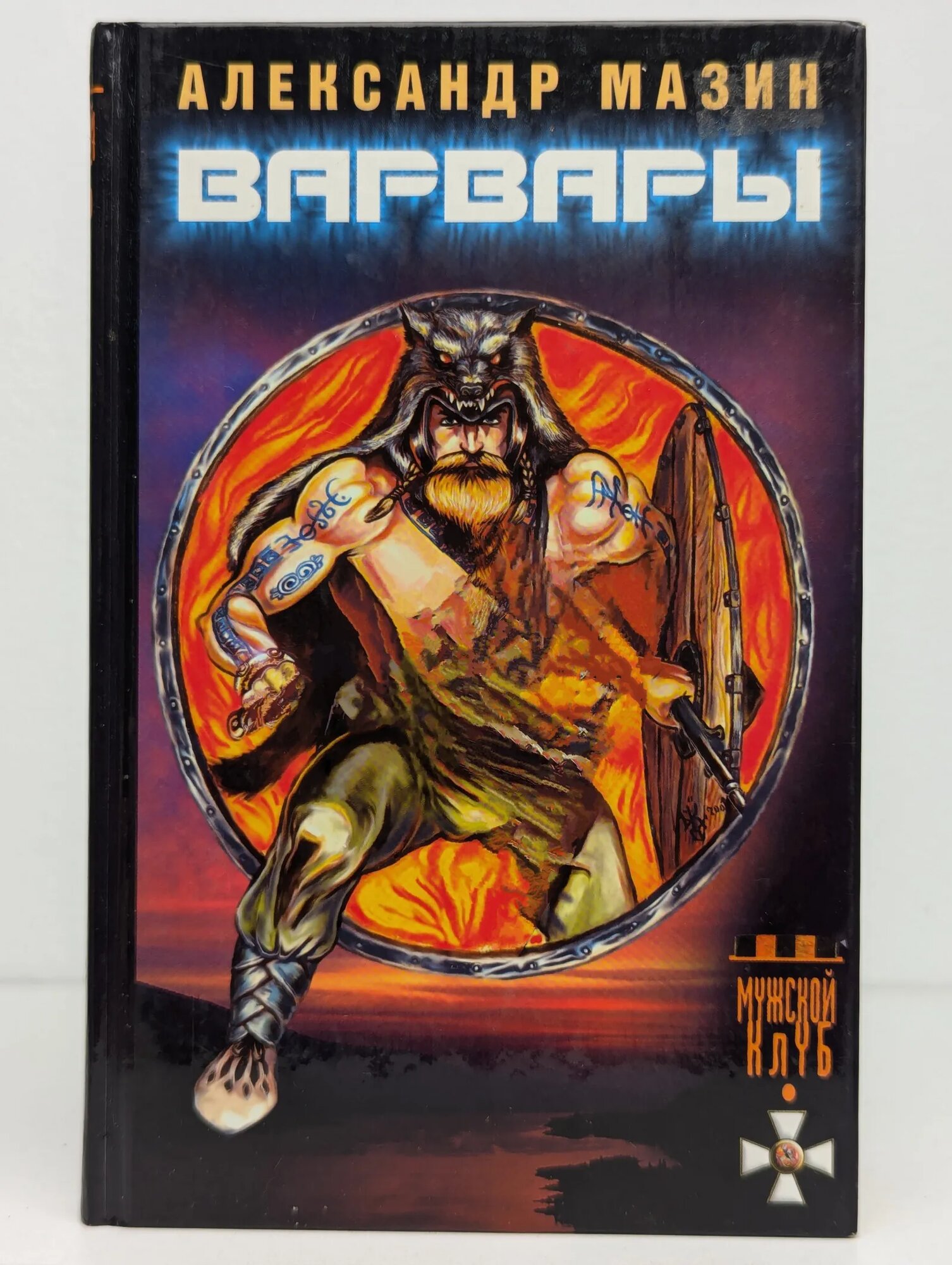 Варвары Мазин Александр Владимирович 2001