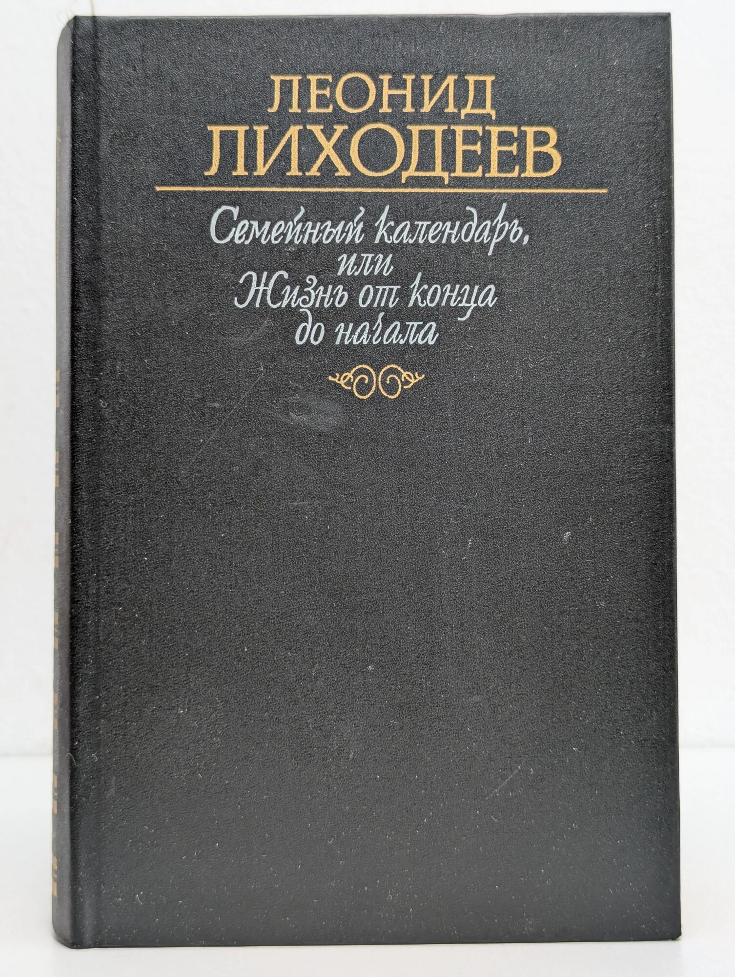Семейный календарь, или Жизнь от конца до начала Лиходеев Леонид Израйлевич 1991