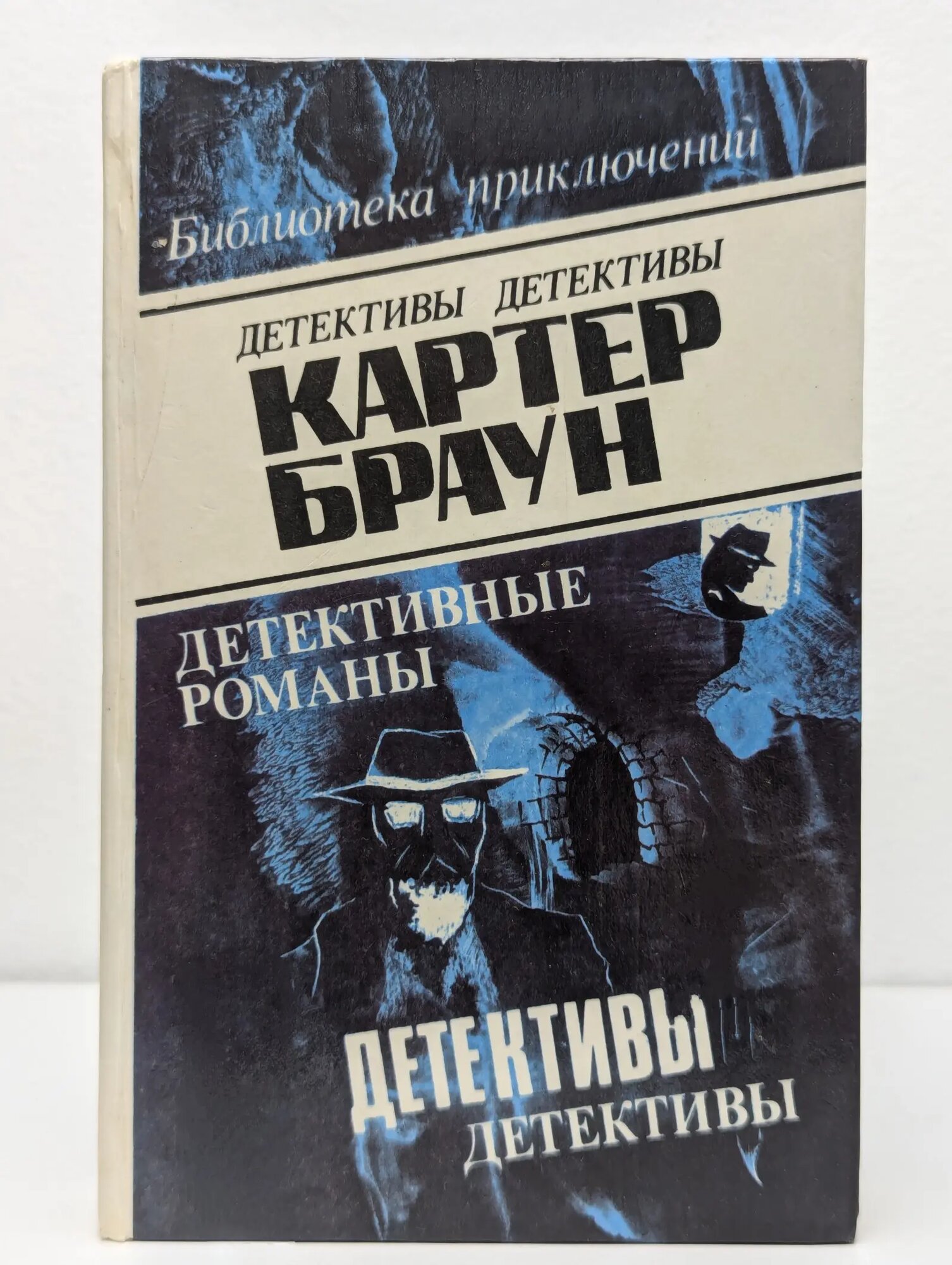 Библиотека приключений. Детективы. Картер Браун. Том 6 Браун Картер 1993