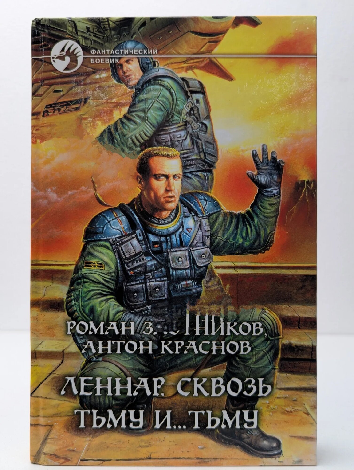 Леннар. Сквозь Тьму и. Тьму Злотников Роман Валерьевич, Краснов Антон 2006