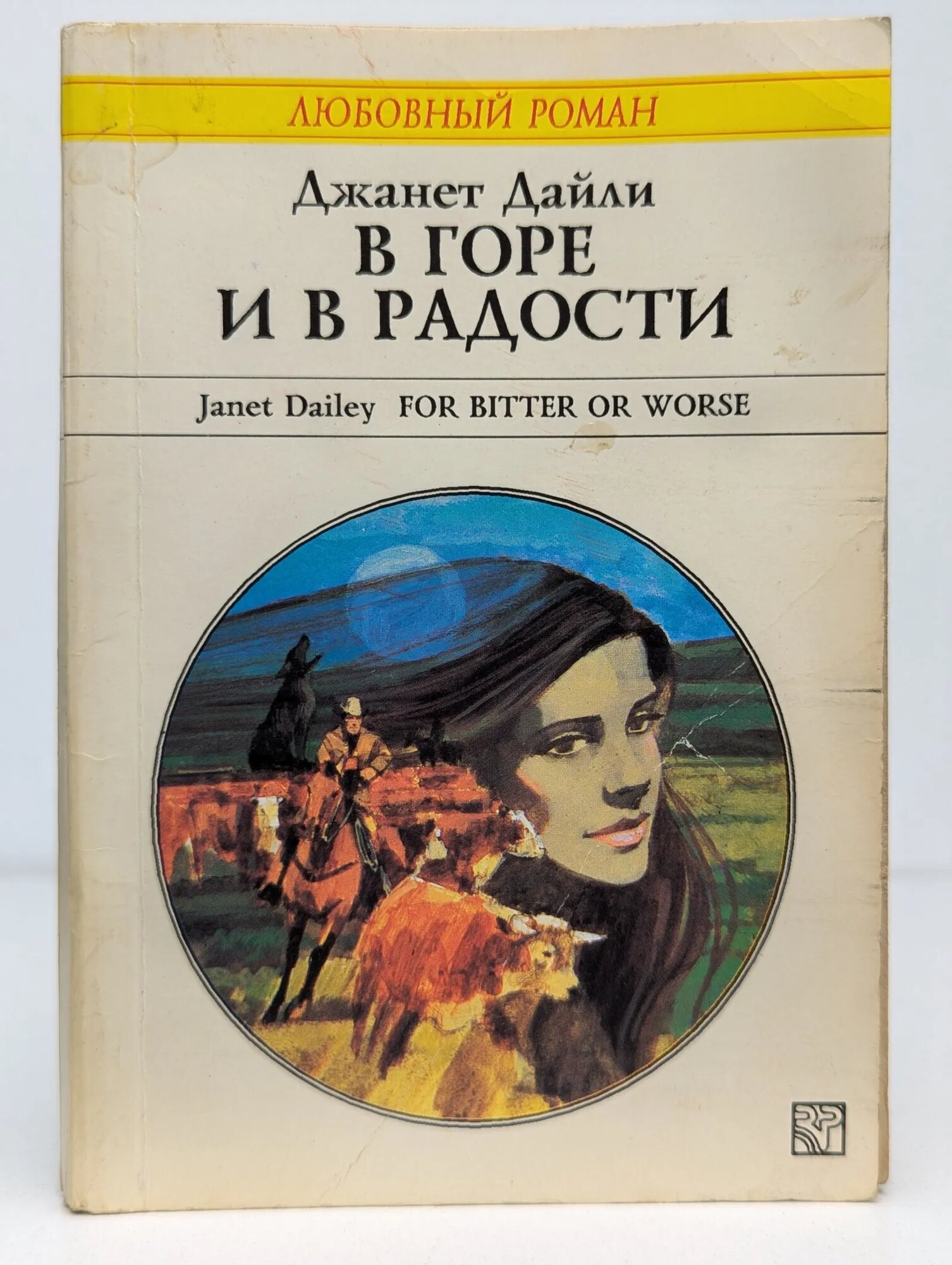 В горе и в радости Дайли Джанет 1995