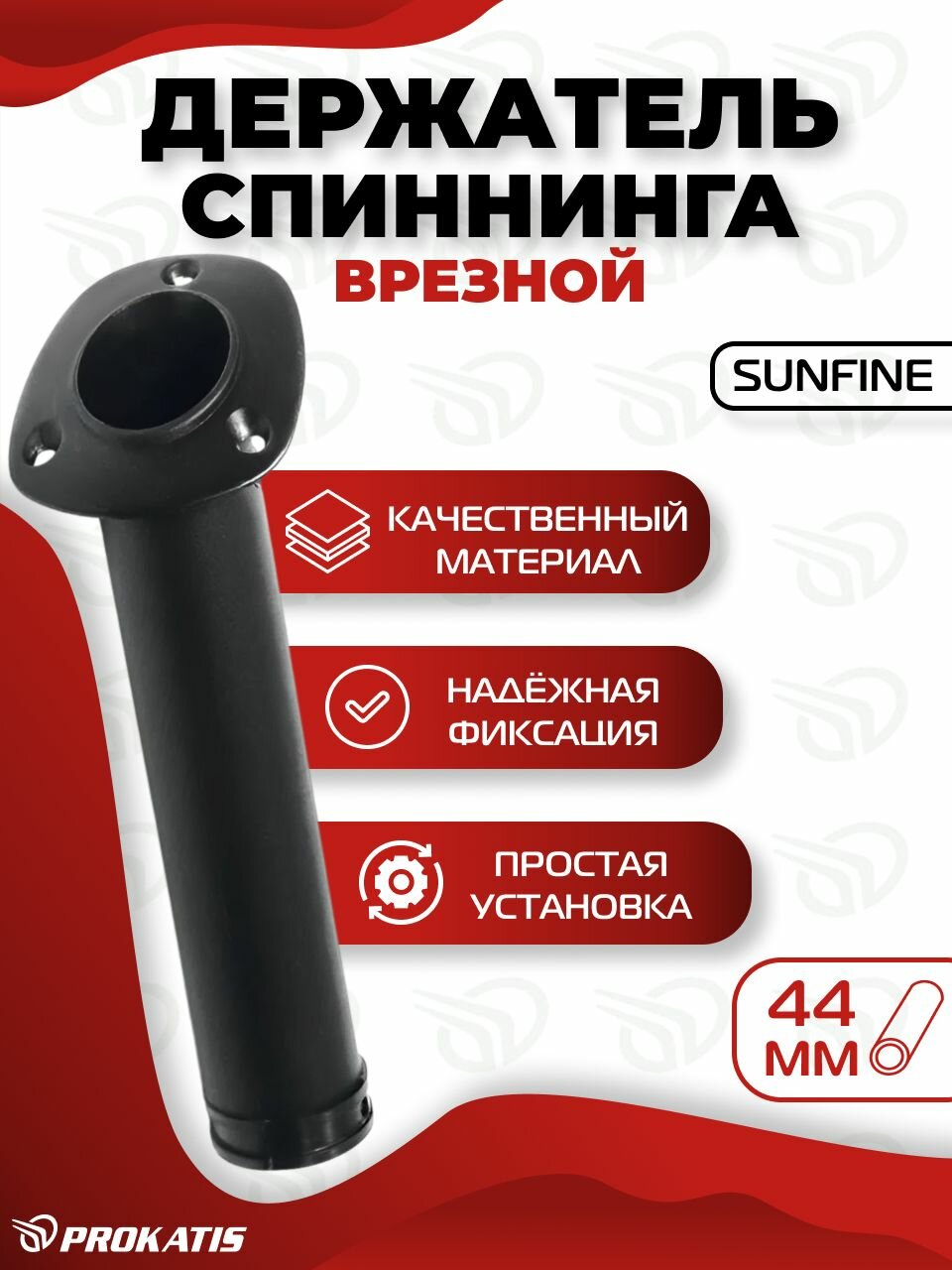 Держатель спиннинга врезной SUNFINE 44 мм, черный нейлон