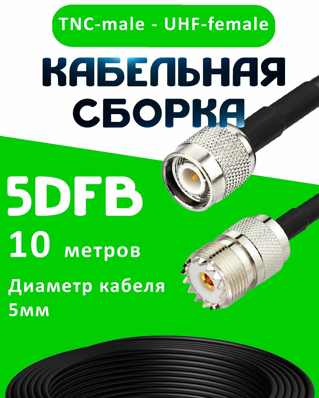Кабельная сборка 5D-FB с разъемами TNC-male - UHF-female, 10 метров