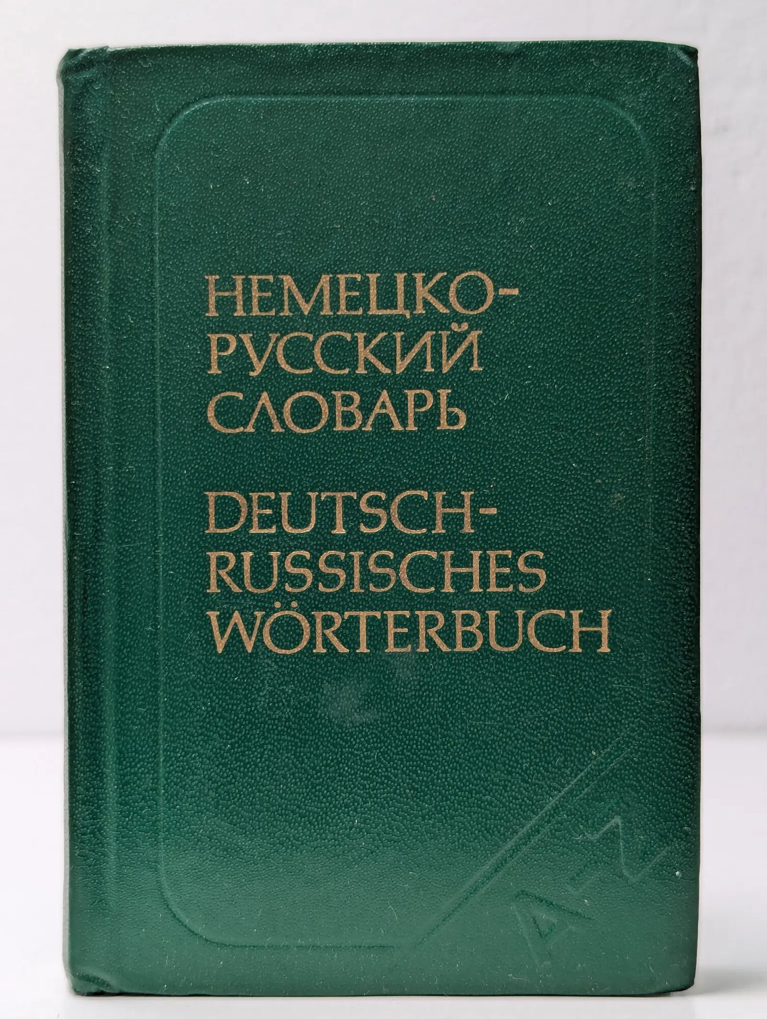 Карманный немецко-русский словарь Липшиц Ольга Давыдовна 1980