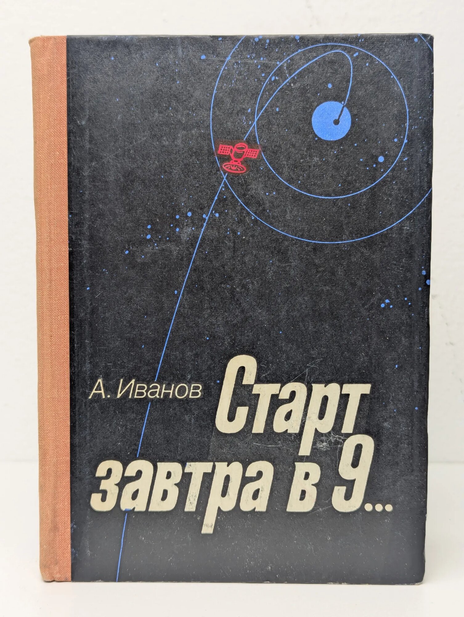Старт завтра в 9. Иванов Алексей Викторович 1980