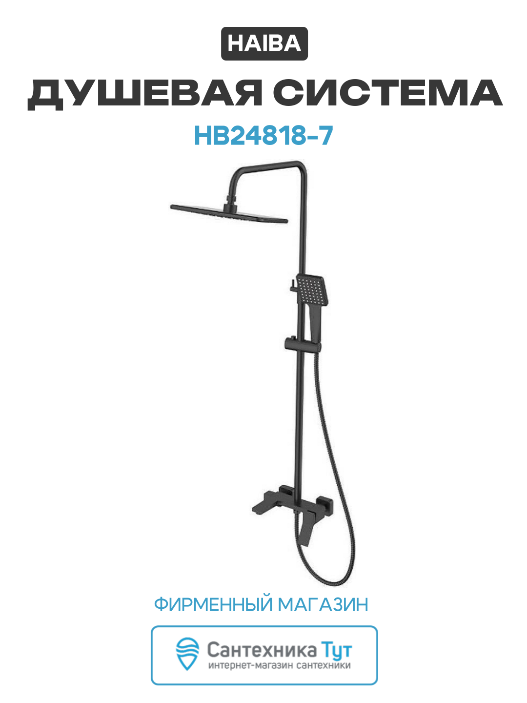 Душевая система Haiba HB24818-7 Черная матовая латунь на стену с изливом со смесителем
