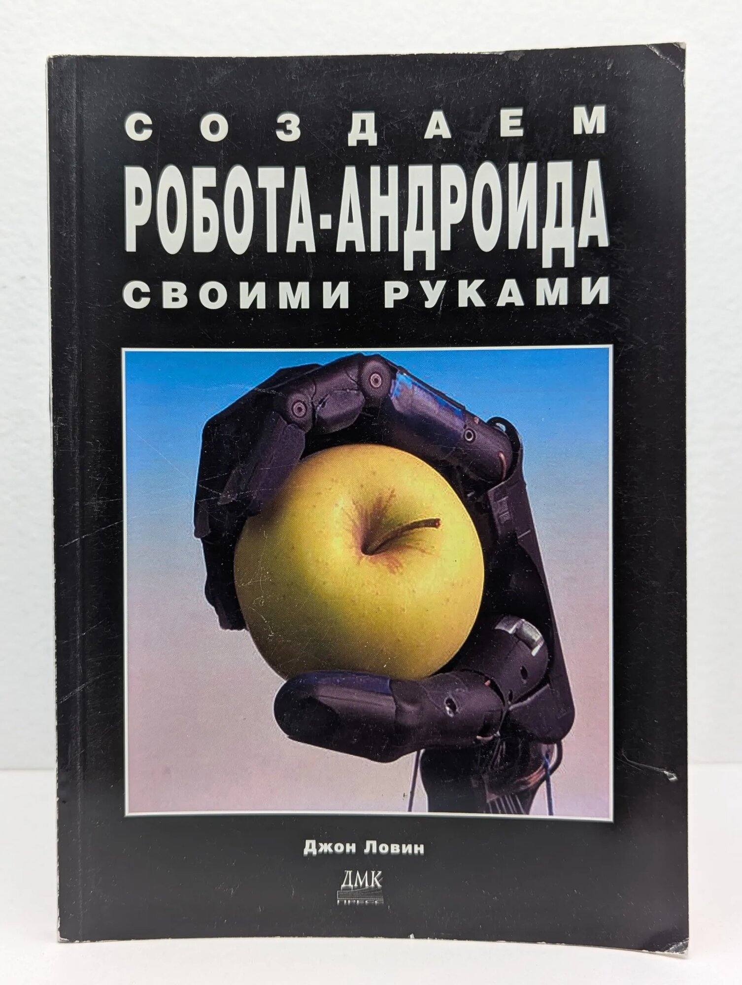 Создаём робота-андроида своими руками Ловин Джон 2007