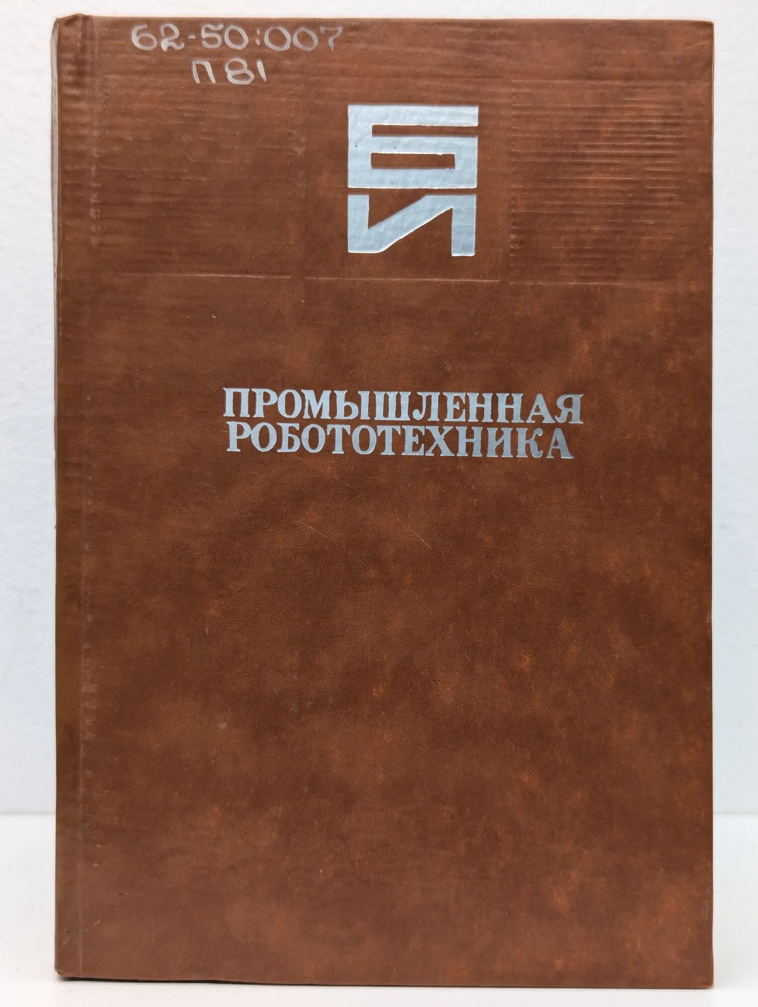 Промышленная робототехника Ямпольский Леонид Стефанович (ред.) 1984