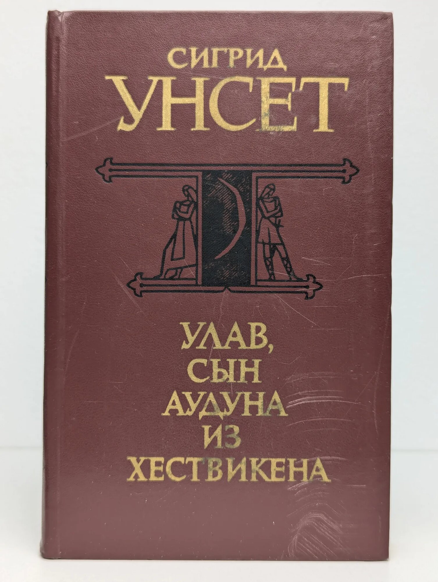 Улав, сын Аудуна из Хествикена Унсет Сигрид 1984