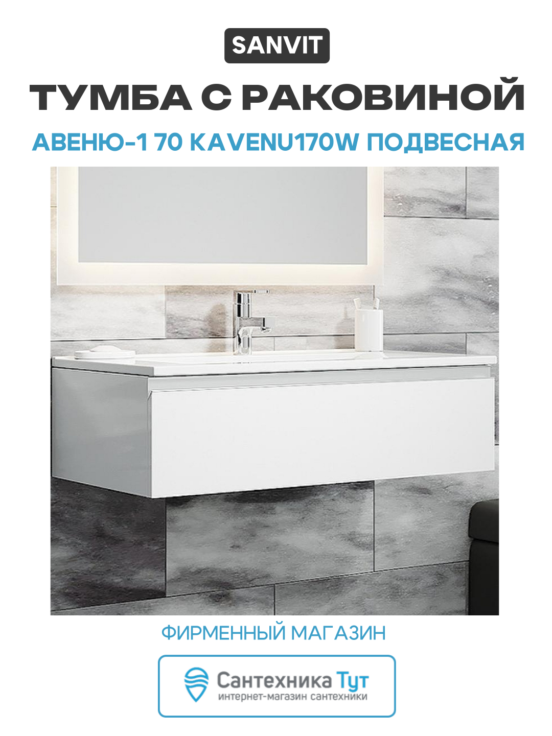 Тумба с раковиной SanVit Авеню-1 70 kavenu170w подвесная Белая глянцевая МДФ / ЛДСП белый с ящиками Россия