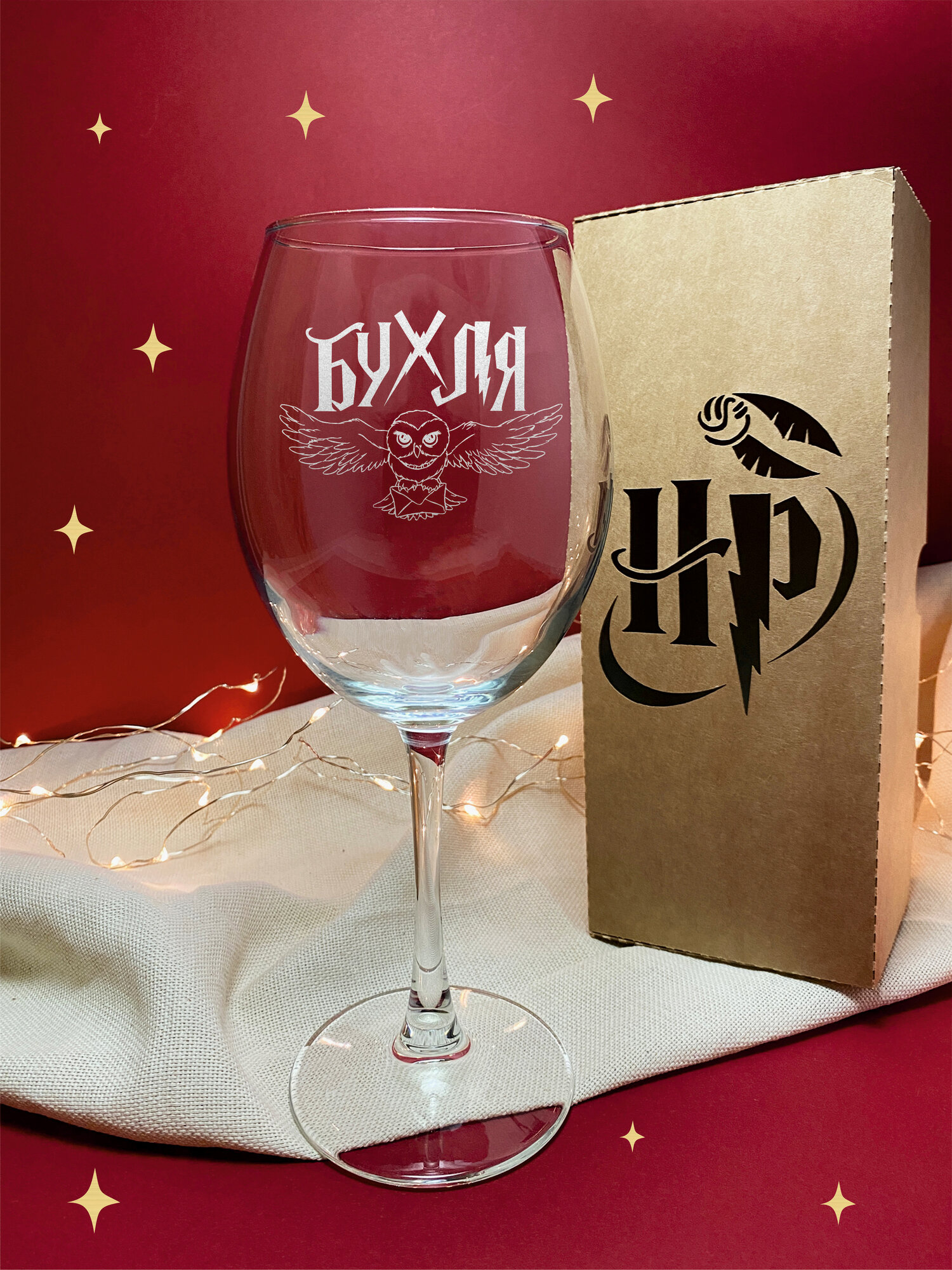 Бокал с надписью " Бухля " в подарочной коробке гарри поттер Для красного вина. Для белого вина . 550 мл- 1 шт