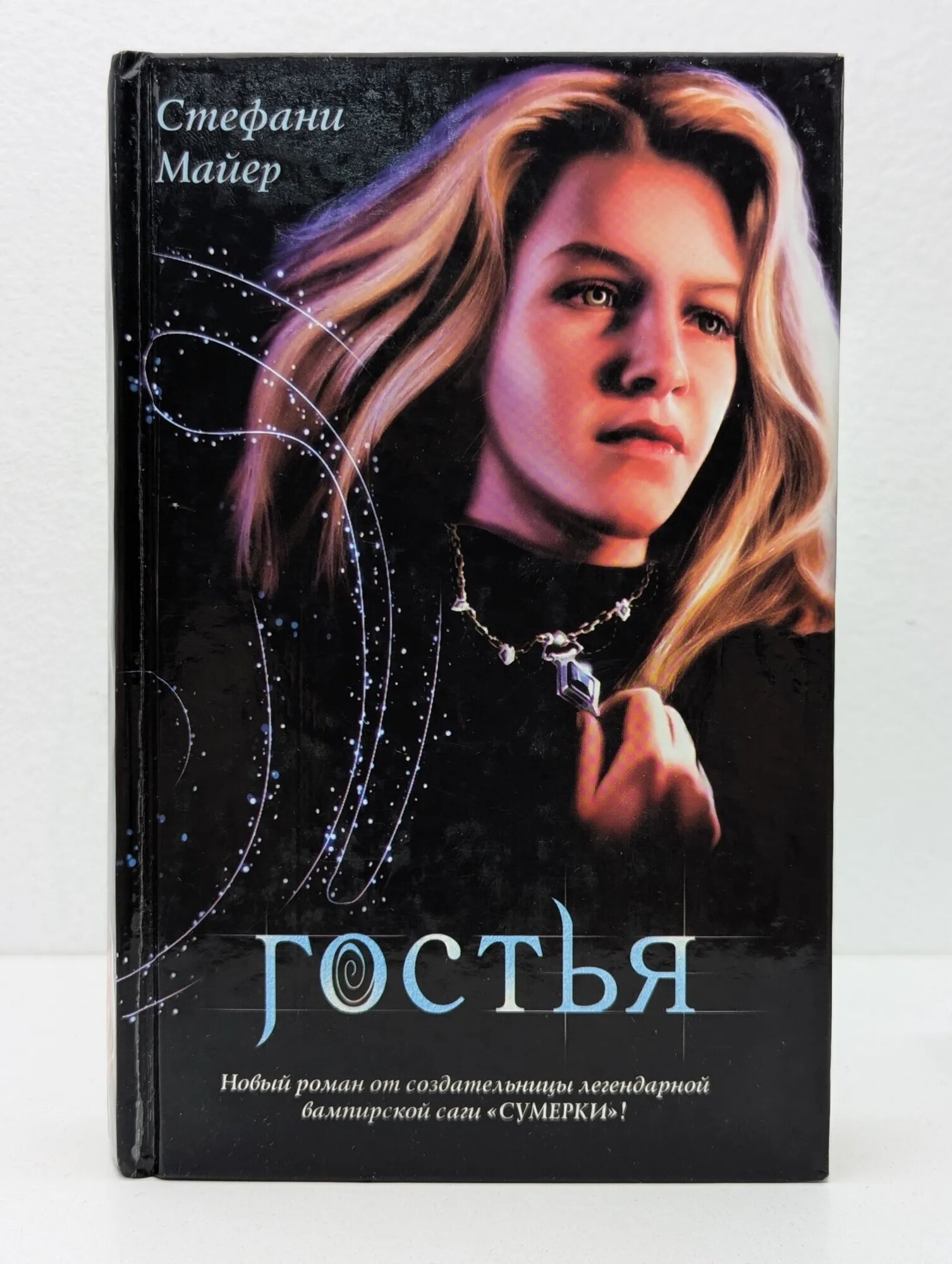 Гостья Майер Стефани 2009