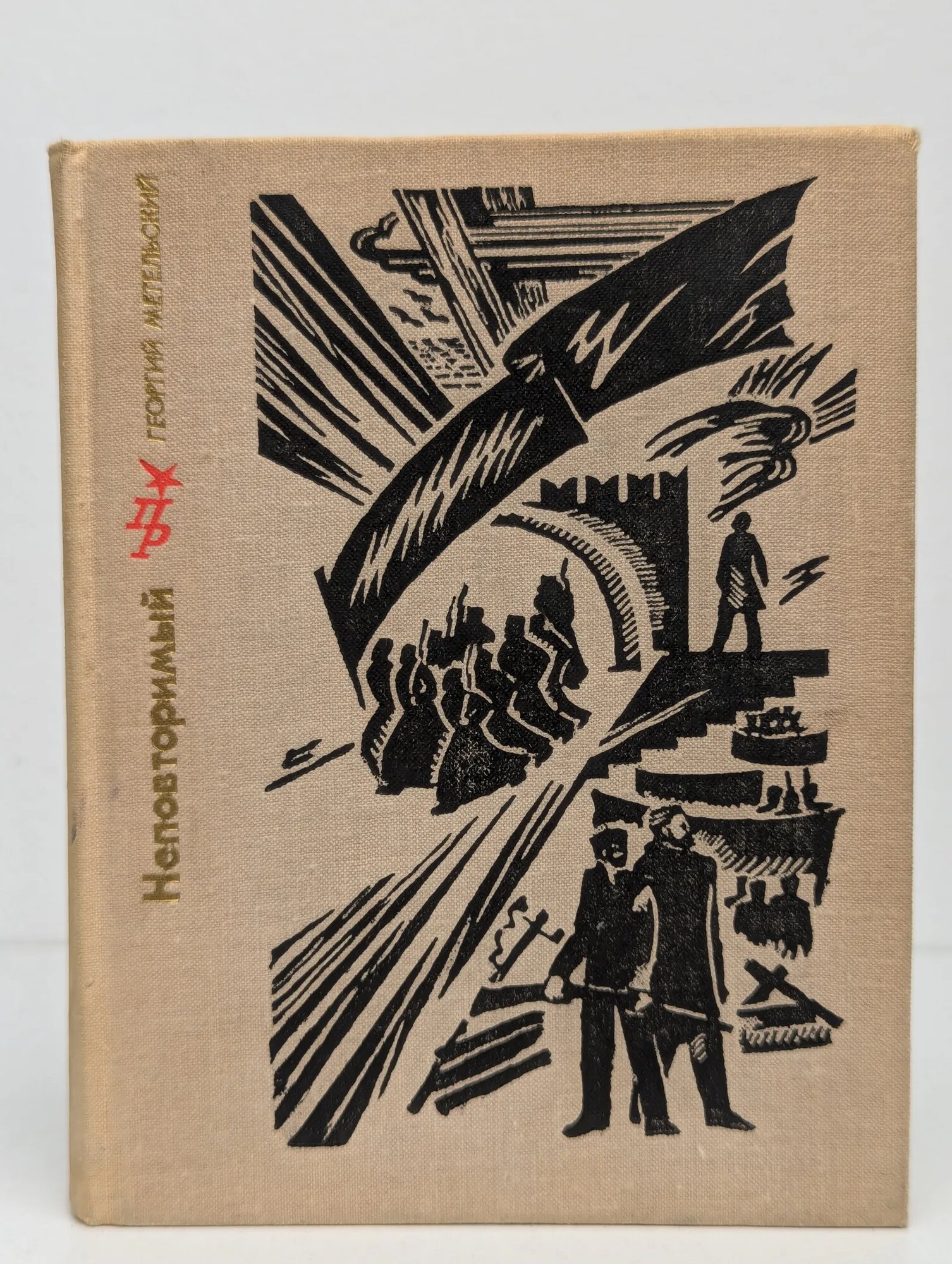 Неповторимый Метельский Георгий Васильевич 1976