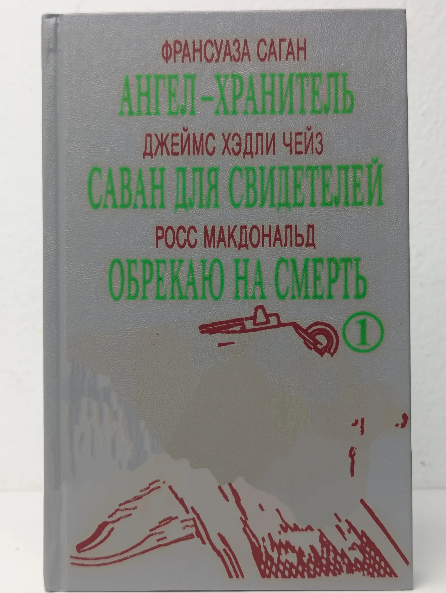 Ангел хранитель. Саван для свидетелей. Обрекаю на смерть Макдональд Росс, Чейз Джеймс Хэдли, Саган Франсуаза 1991