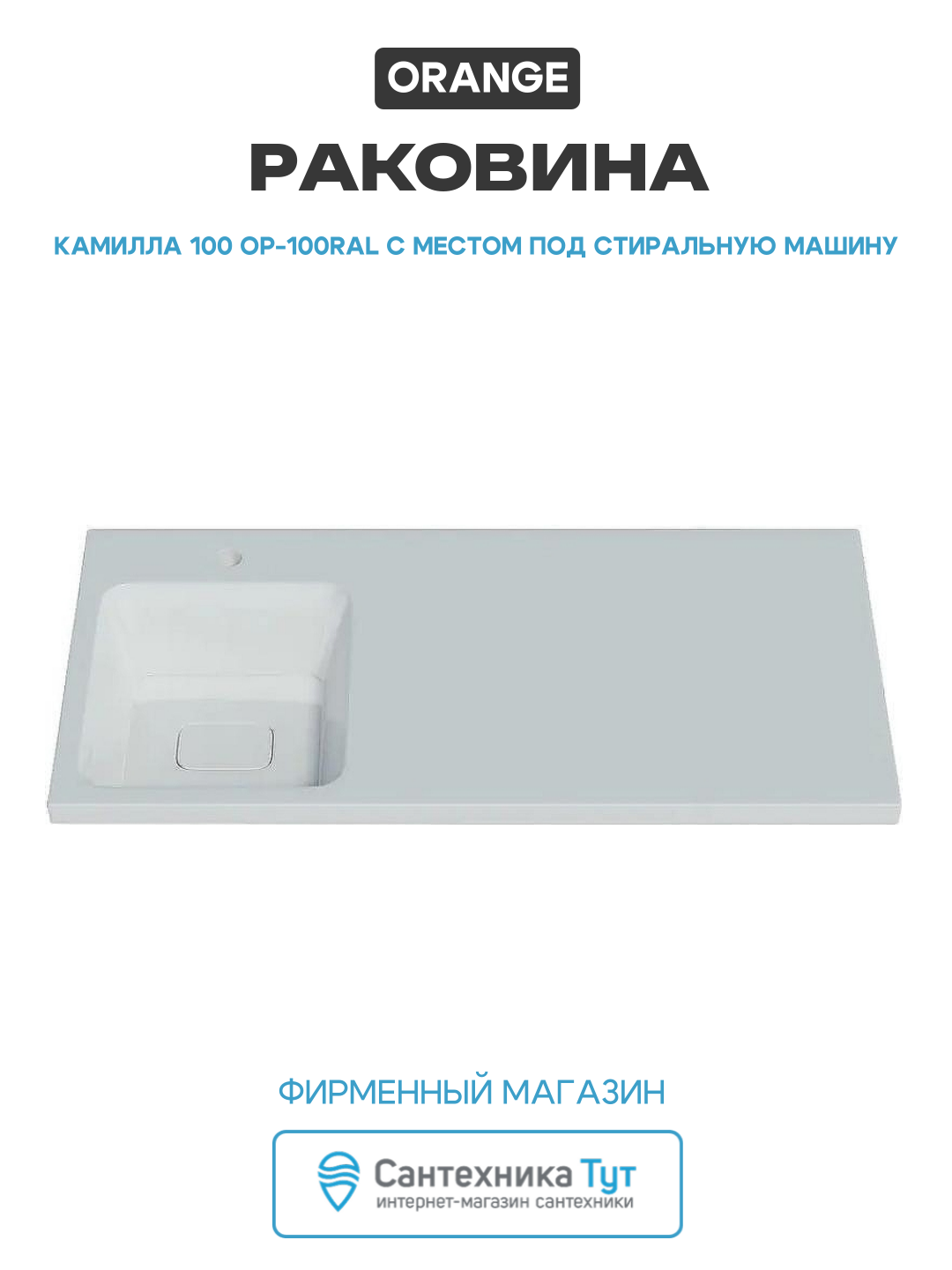 Раковина Orange Камилла 100 OP-100RAL с местом под стиральную машину Белая искусственный камень