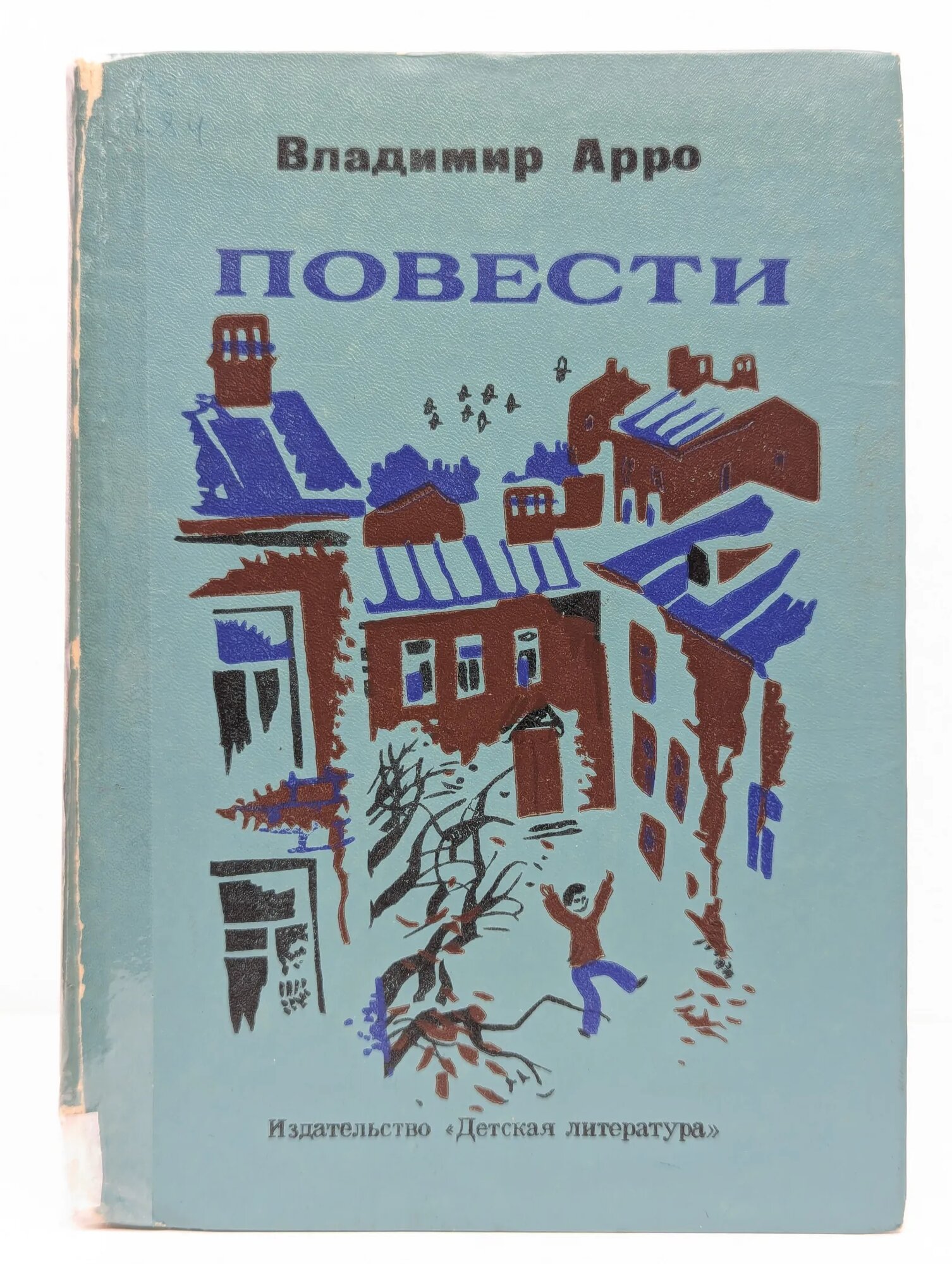 Владимир Арро. Повести Арро Владимир Константинович 1982